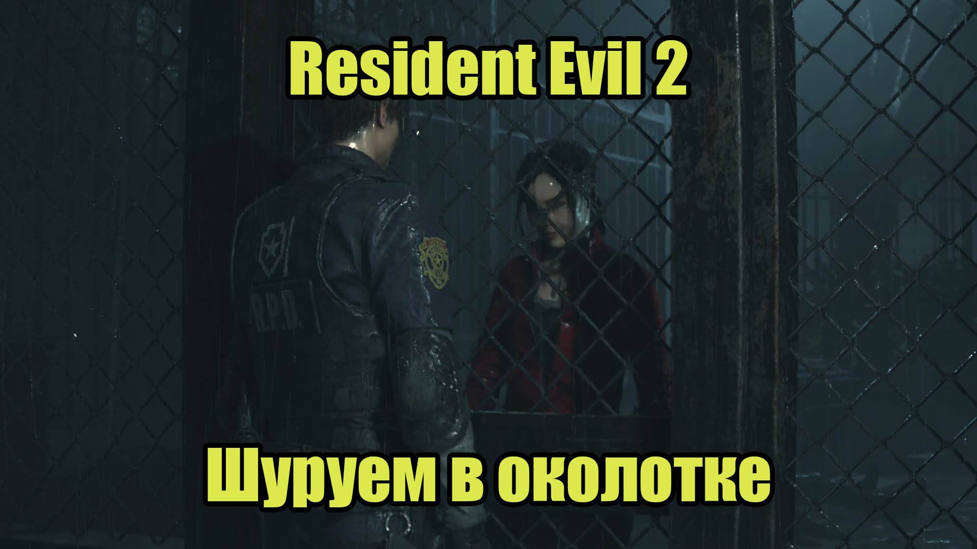 Resident Evil 2 Remake #2