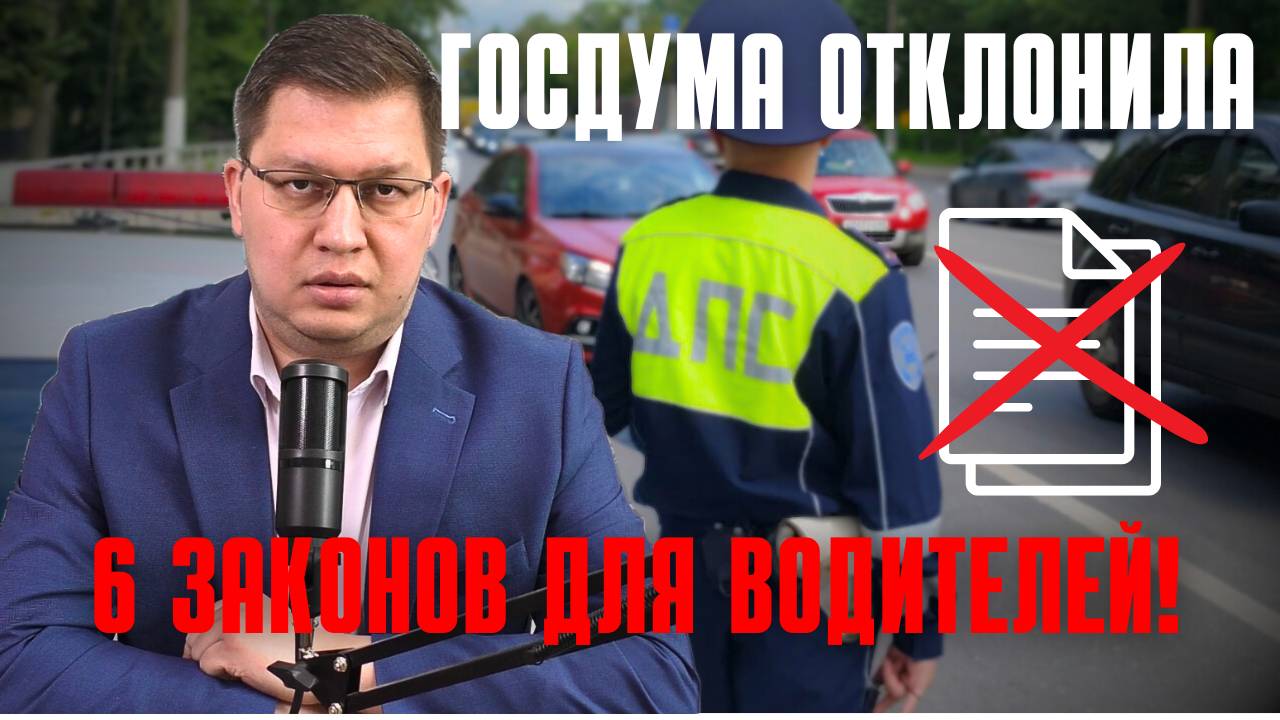 Госдума отклонила 6 поправок для водителей!