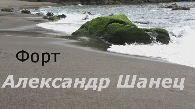 Форт Шанец