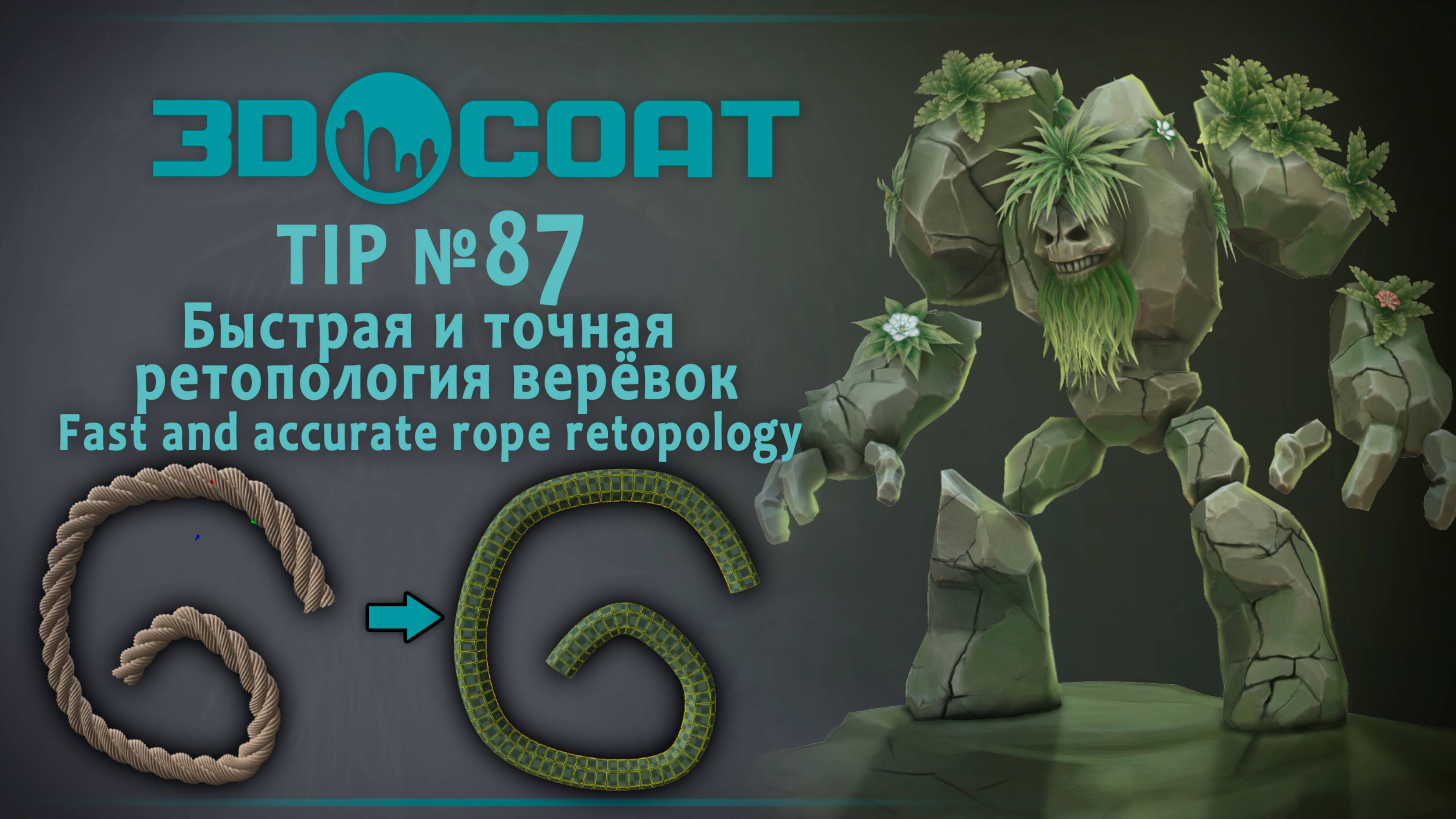 3DCoat(TIP№87 ) Быстрая и точная ретопология верёвок / Fast and accurate rope retopology