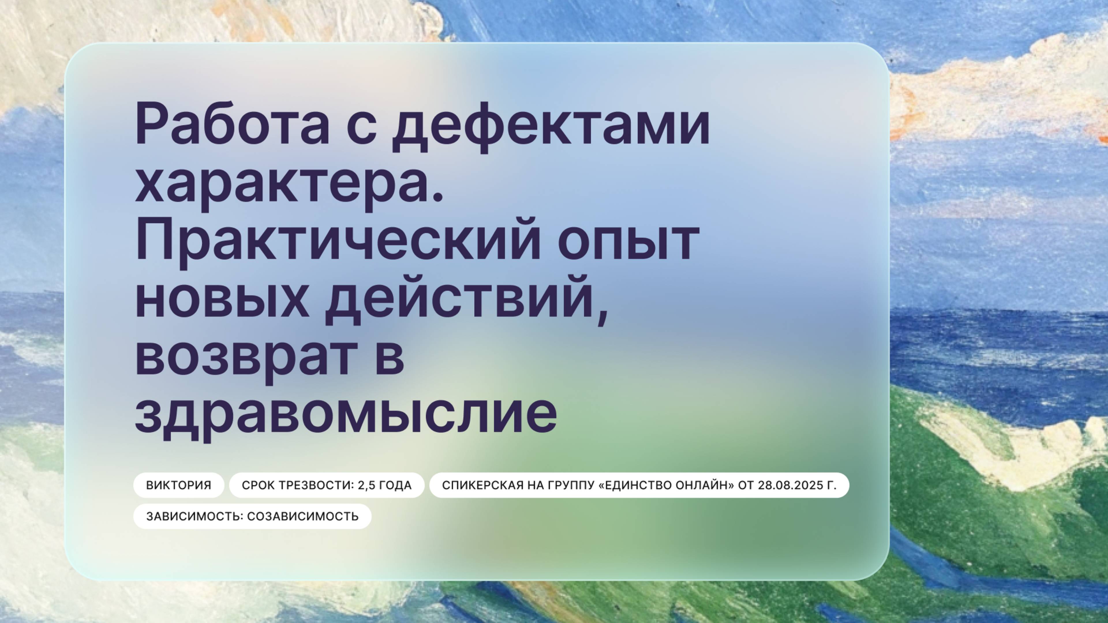 «Работа с дефектами характера. Практический опыт новых действий, возврат в здравомыслие», Виктория