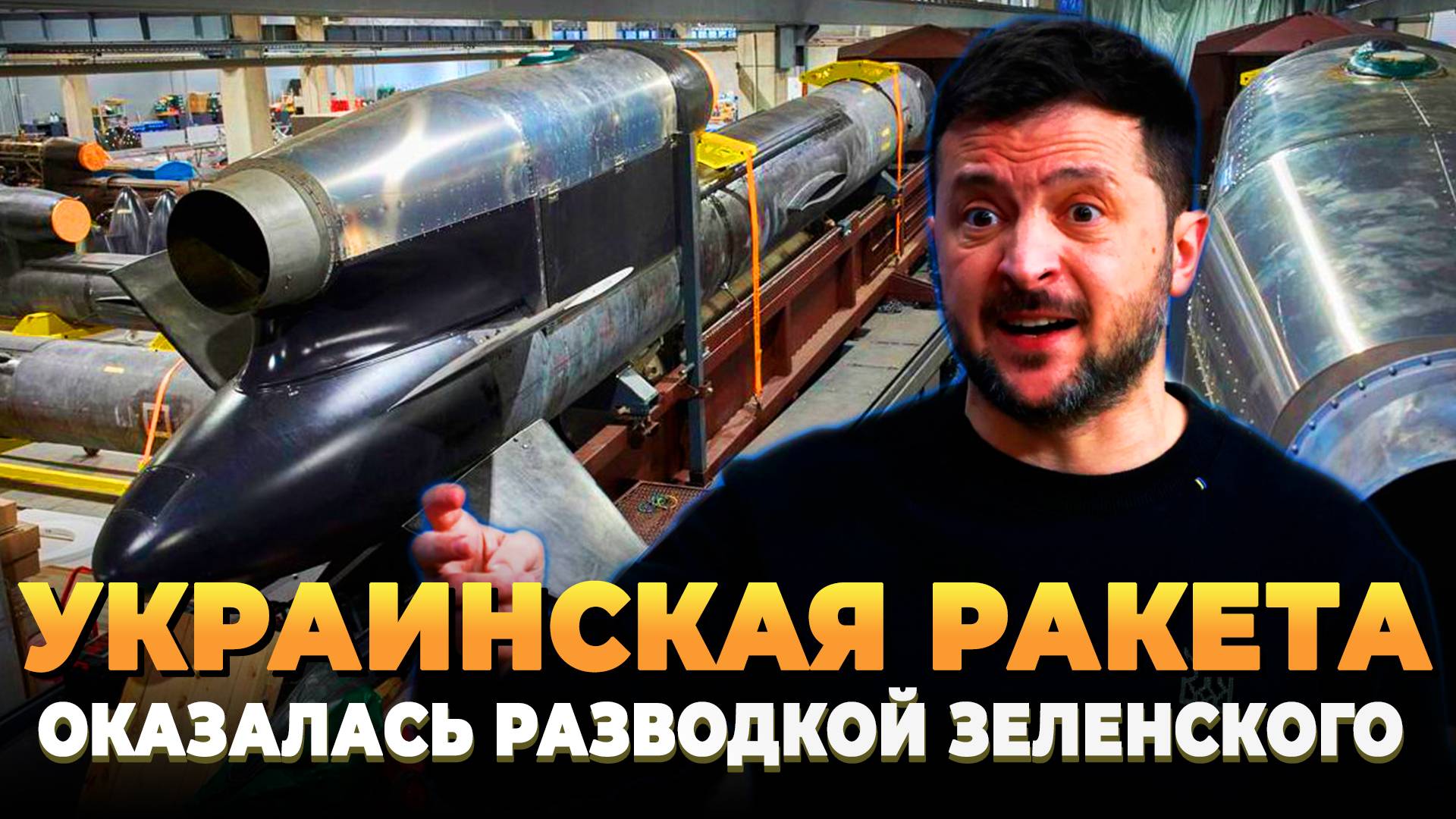 Украинская ракета оказалась разводкой Зеленского