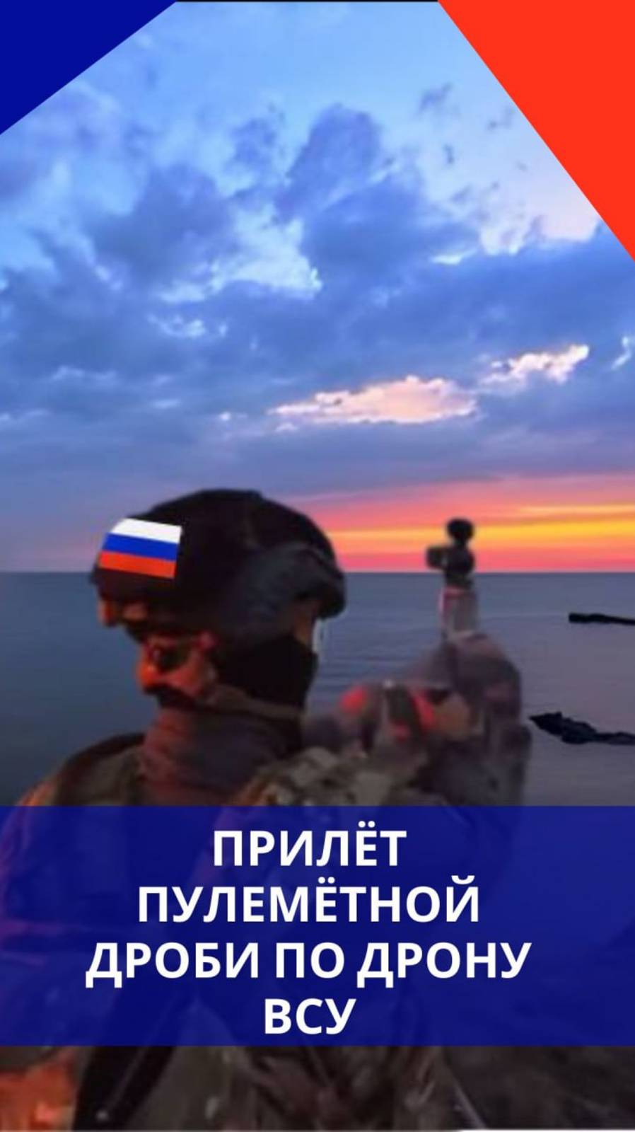 ВС России разносят дрон ВСУ в Крыму на фоне закатного неба: посмотрите на эту красоту