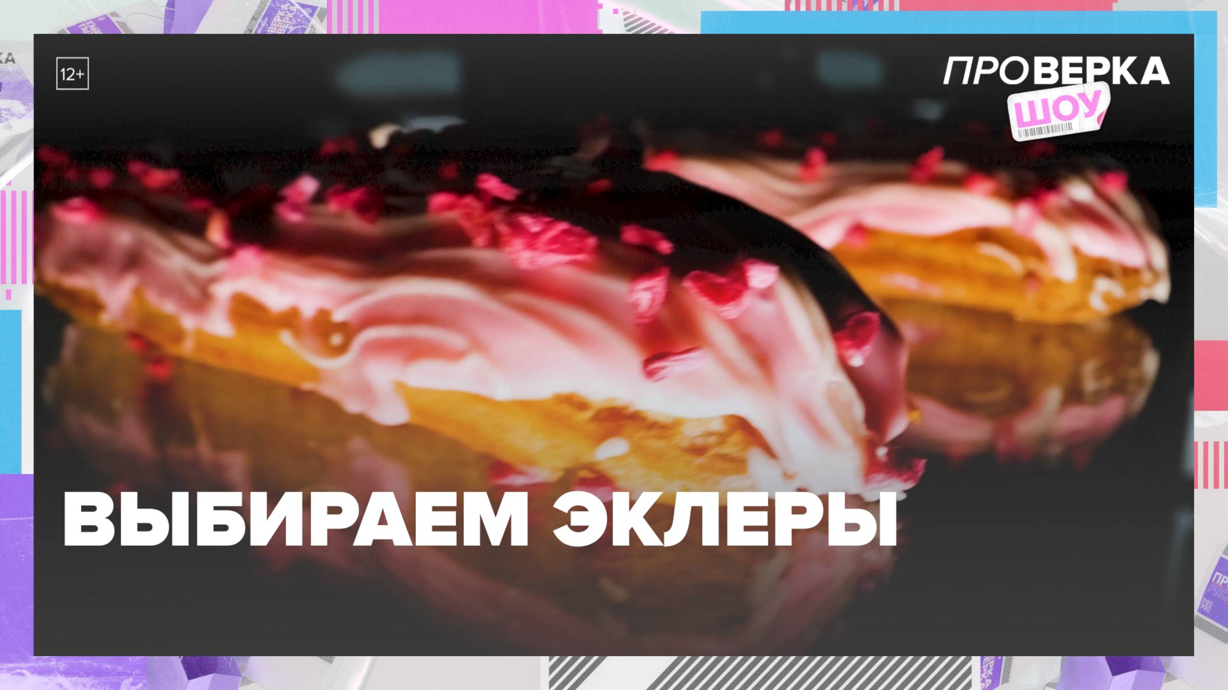 Выбираем эклеры|Шоу «Проверка» — Москва 24|Контент