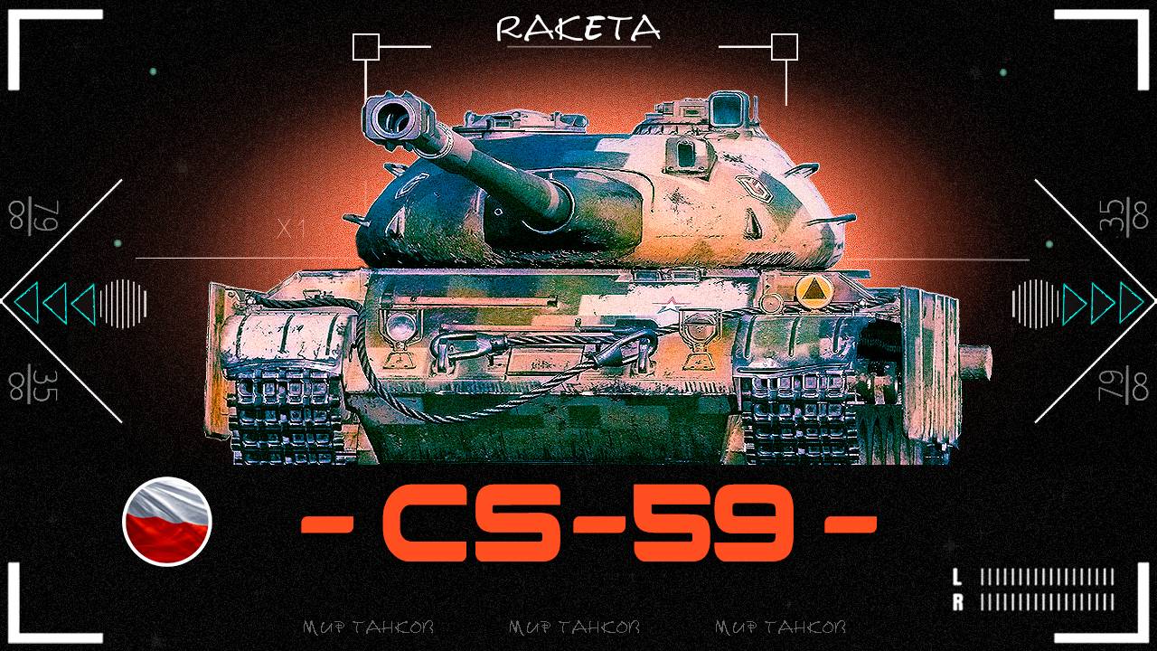 CS-59 - ПОЛЬСКИЙ СРЕДНИЙ ТАНК 9 УРОВНЯ В ИГРЕ МИР ТАНКОВ [ WoT ]