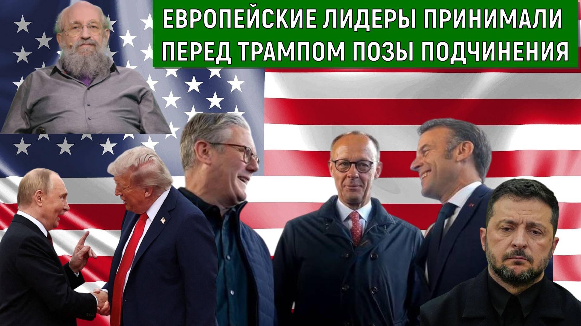 Европейские лидеры принимали перед Трампом позы подчинения. Анатолий Вассерман