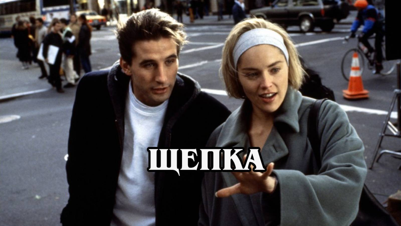 Щепка 1993 (HD)