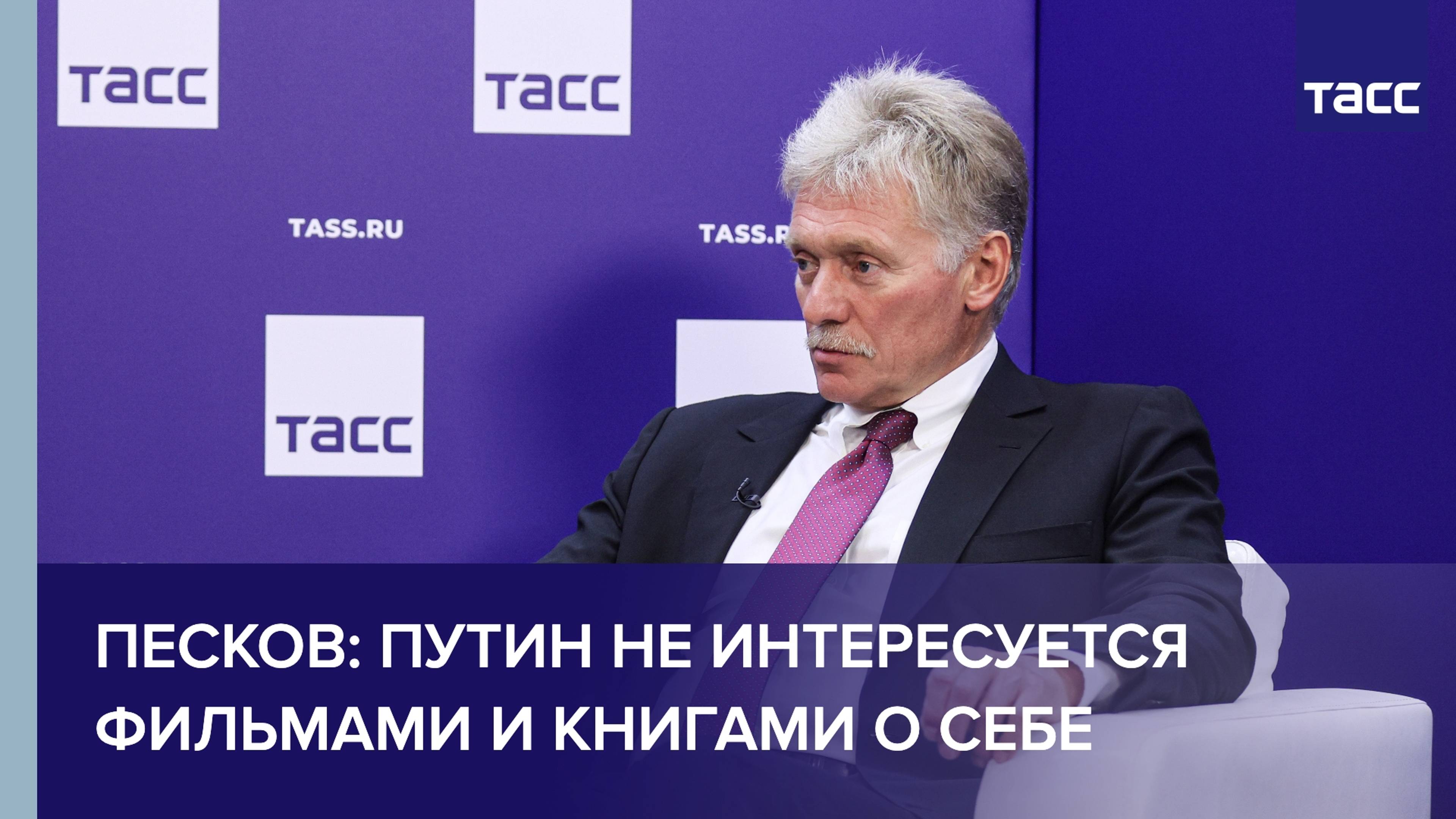 Песков рассказал, какие фильмы и сериалы любит Путин
