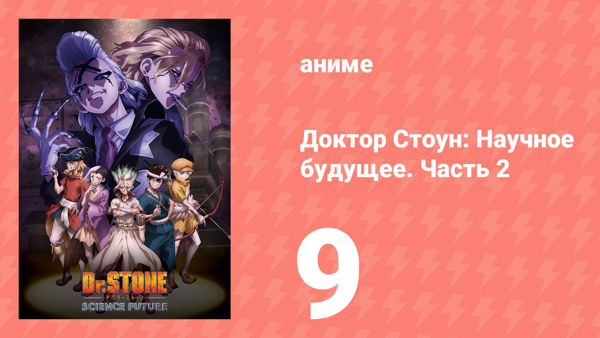 Доктор Стоун: Научное будущее. Часть 2 9 серия (аниме-сериал, 2025)
