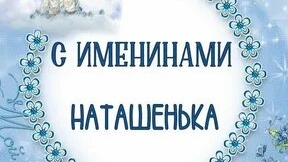 Именины у Натальи. Музыкальная открытка поздравление.