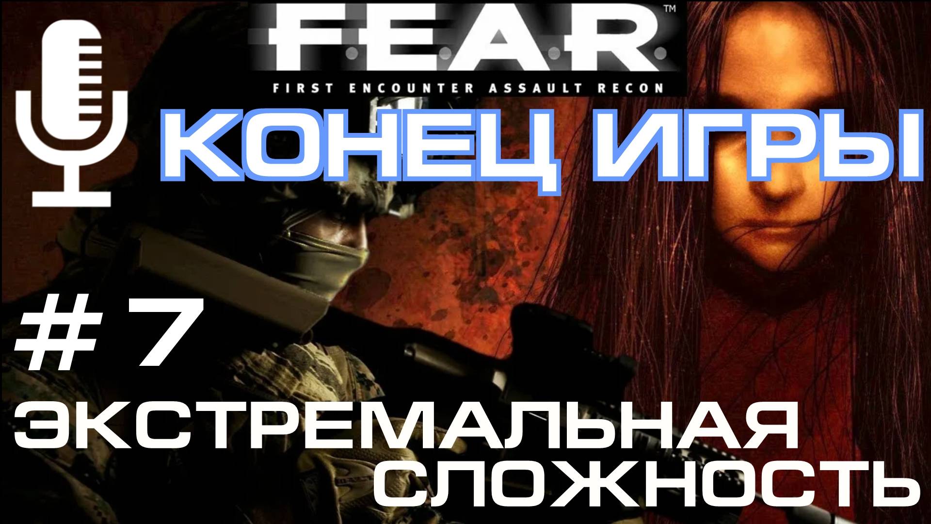 🔊F.E.A.R.▶Конец игры▶Экстремальная сложность▶Прохождение 7