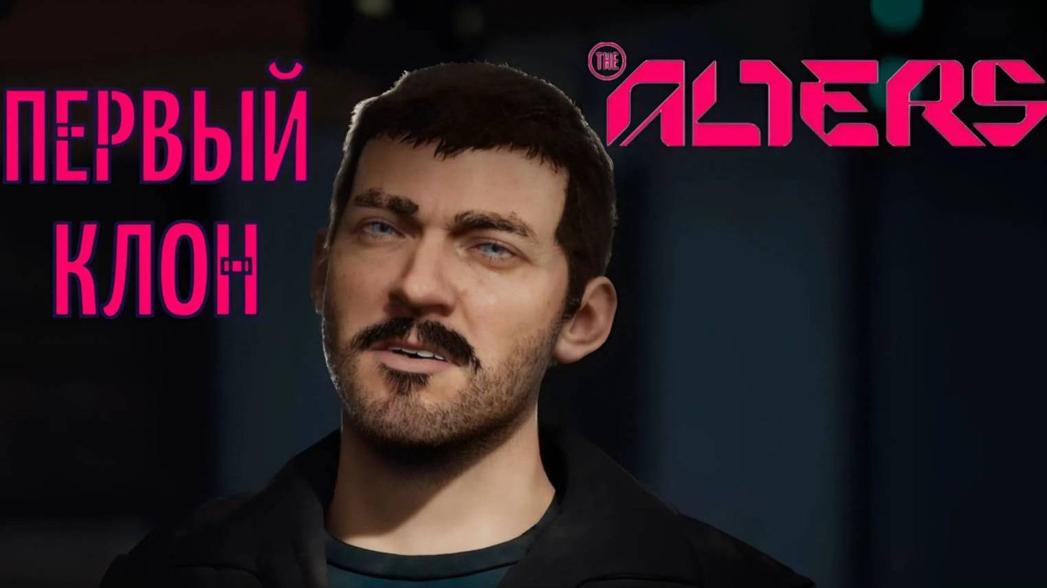 The Alters #1 Я клонировал себя!