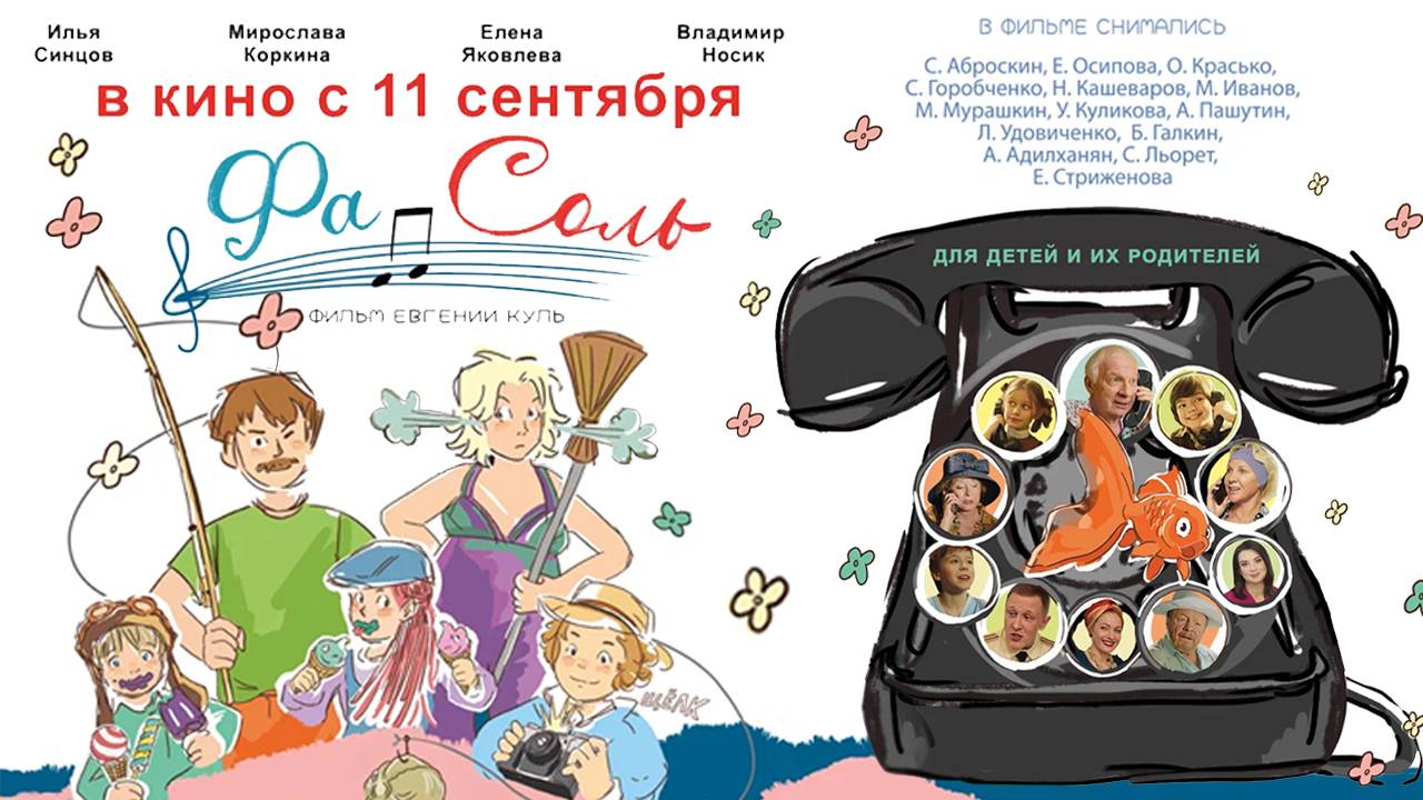 Фа-Соль - трейлер