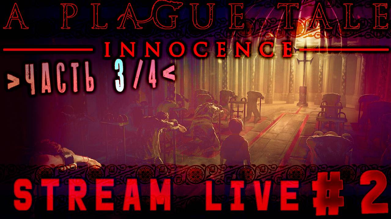 Маленькие дети против Инквизиции (Часть№3)┃A Plague Tale: Innocence #2 FINAL [Стрим от 27.12.2023]
