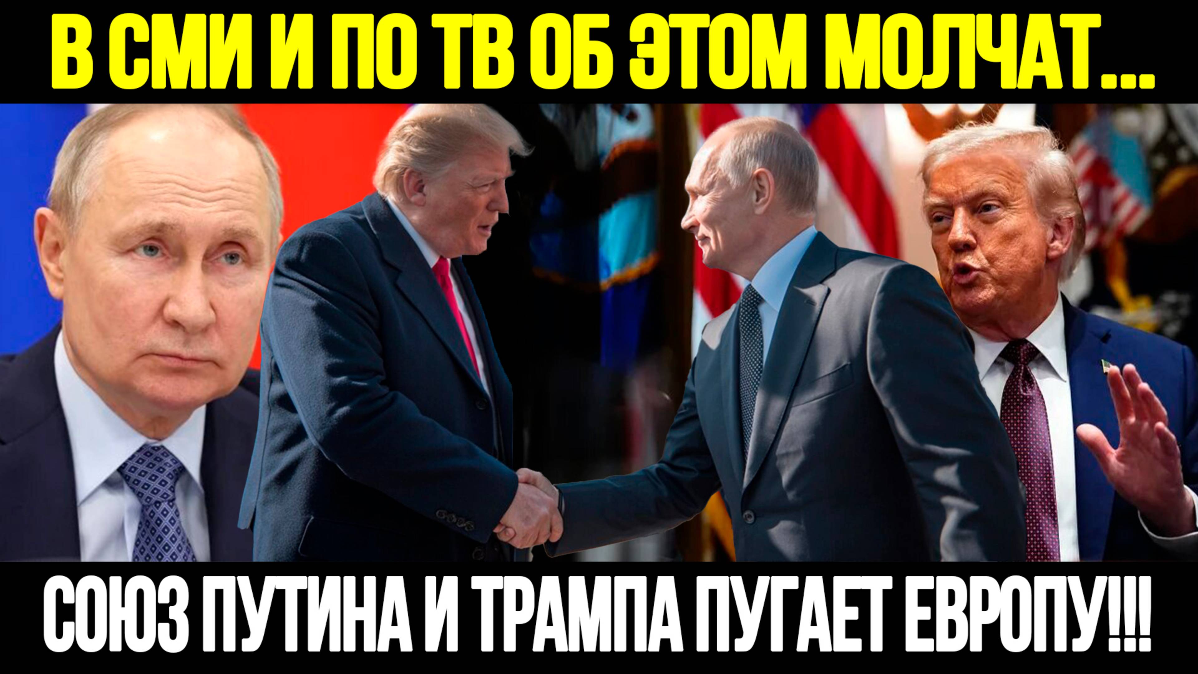 СОЮЗ ПУТИНА И ТРАМПА ПУГАЕТ ЕВРОПУ! Это Исторический Момент