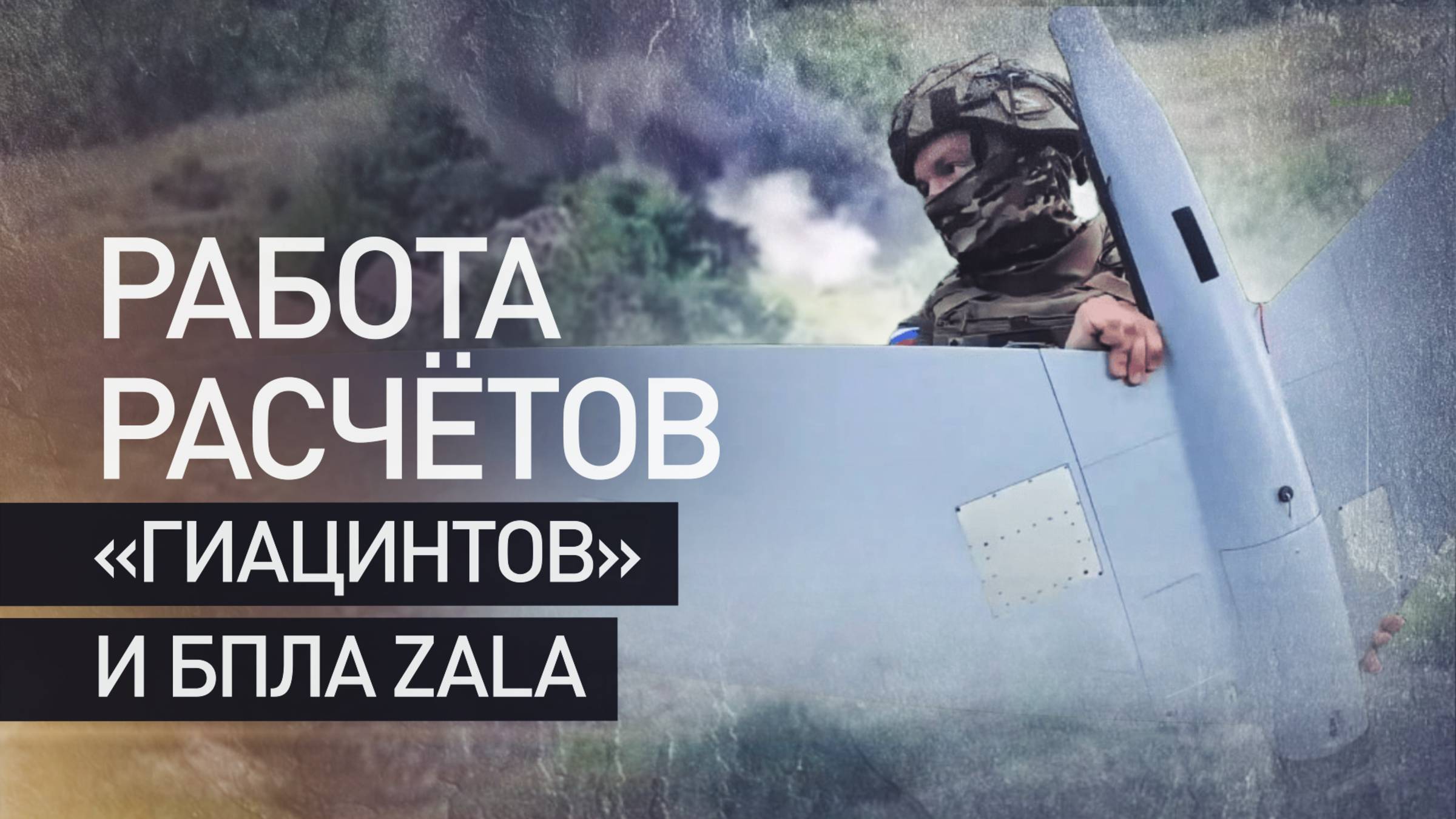 Расчёты «Гиацинтов-Б» уничтожают военную технику ВСУ: ZALA проводит воздушную разведку