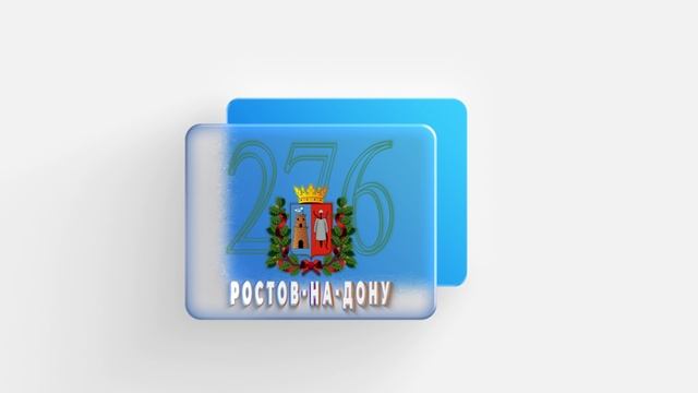Ростов-на-Дону | 276 лет | С днем города | Поздравление | Иконка | Стикер