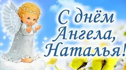 С днём ангела Натальи. Музыкальная открытка поздравление.