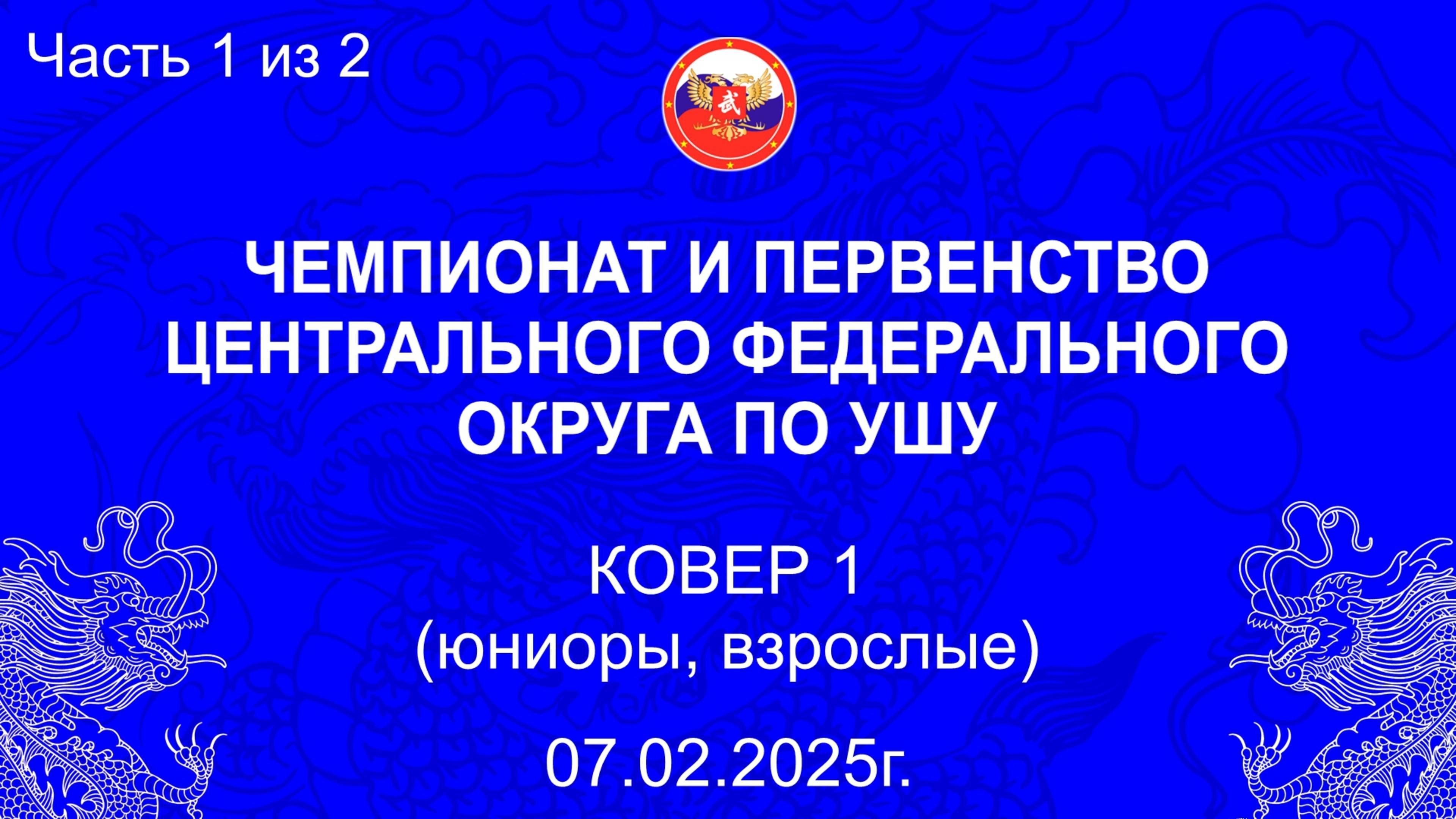 Чемпионат и первенство ЦФО РФ по ушу 2025 года. Ковер 1 (2 день) - юниоры, взрослые (1 из 2)
