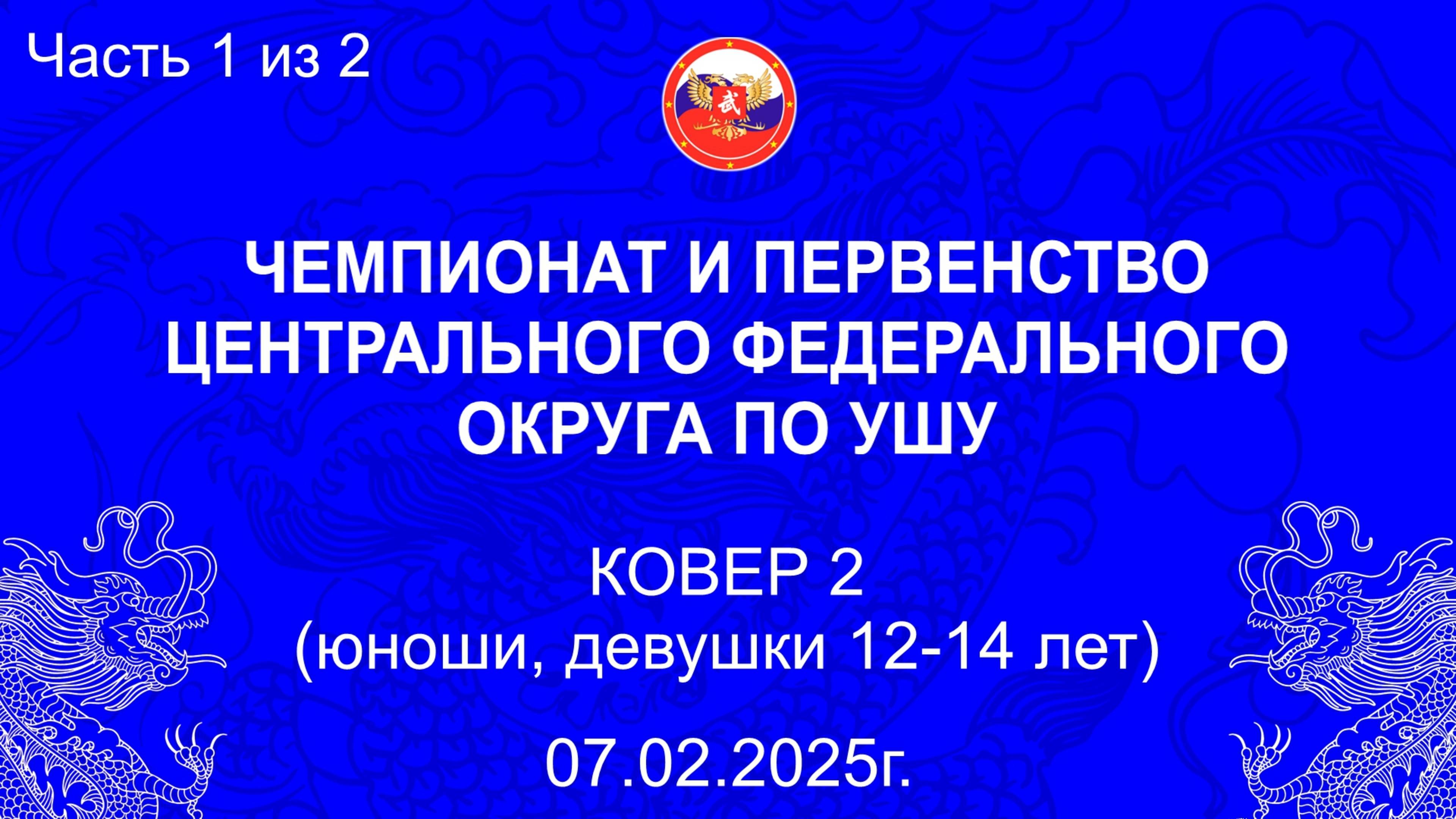 Чемпионат и первенство ЦФО РФ по ушу 2025 года. Ковер 2 (2 день) - юноши, девушки 12-14 (1 из 2)