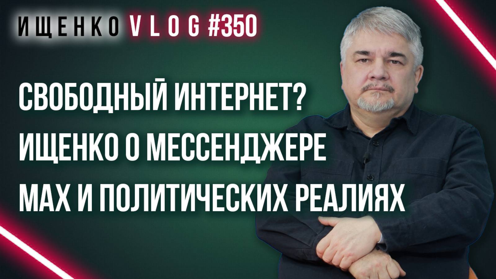 Какой интернет будет в России? Ищенко о мессенджере MAX и границах в Европе