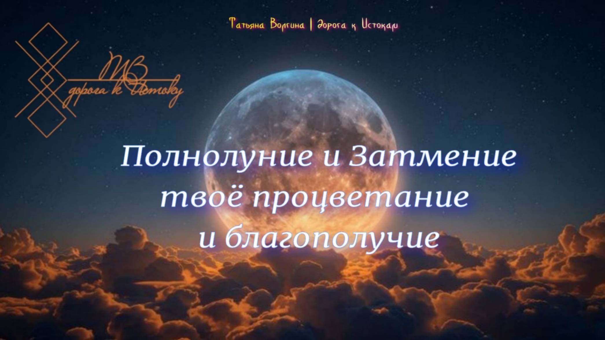 Онлайн - расклад "Полнолуние и Затмение - твоё процветание и благополучие" #полнолуние #затмение