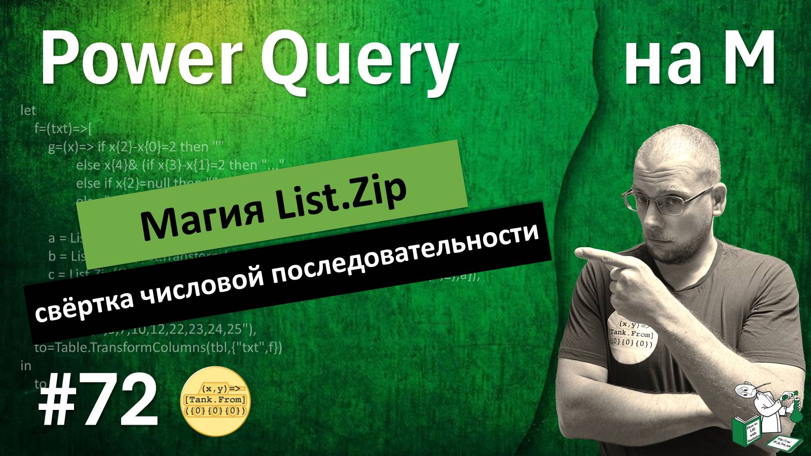 72 - На М - Магия List.Zip или сворачиваем числовую последовательность