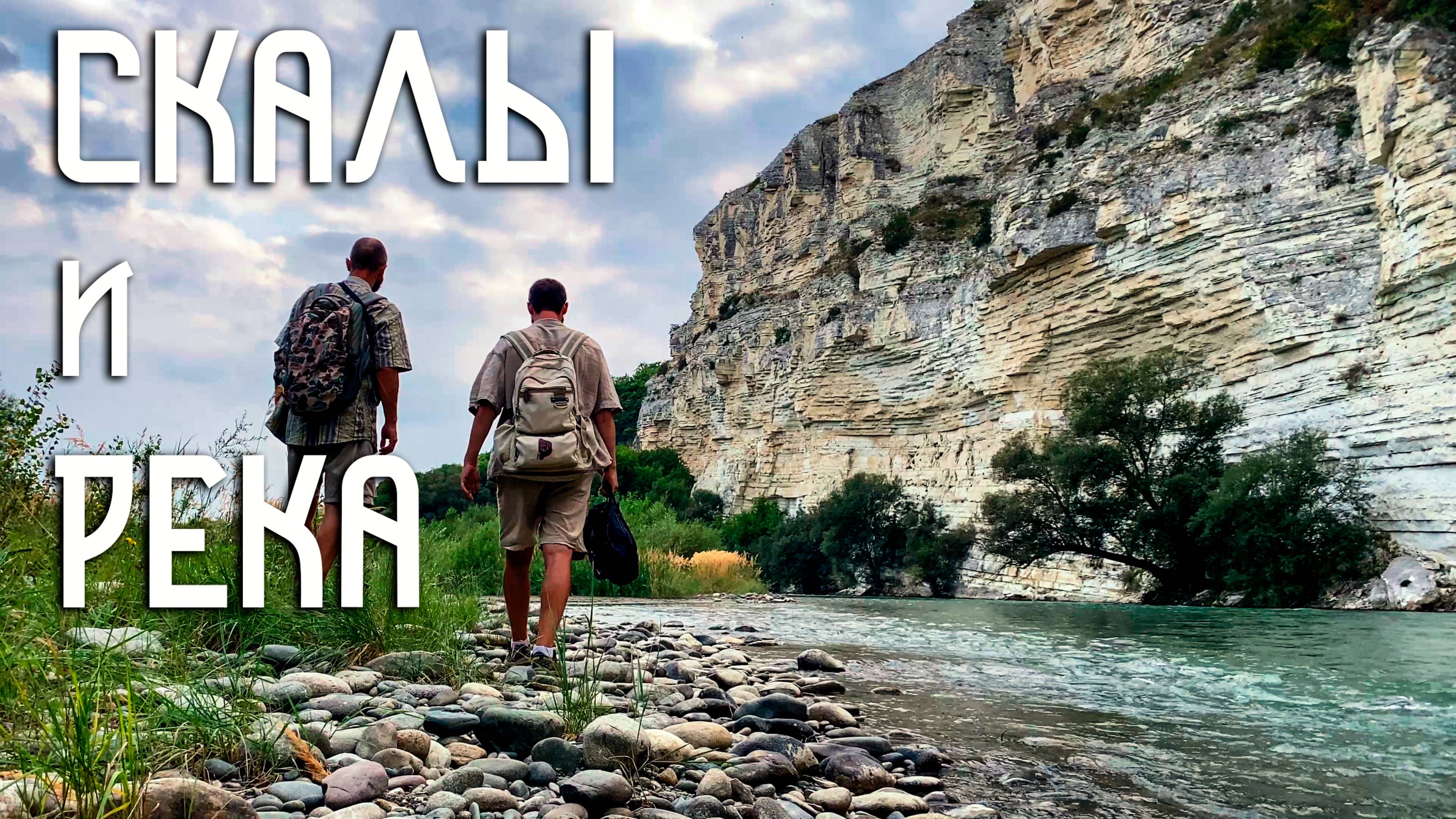Скалы и Река / Скрытые Берега Северного Кавказа