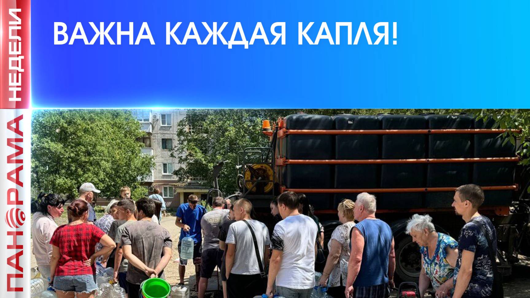 ⚡️ Битва за ценный ресурс продолжается. В Макеевке начали следить за цистернами с водой