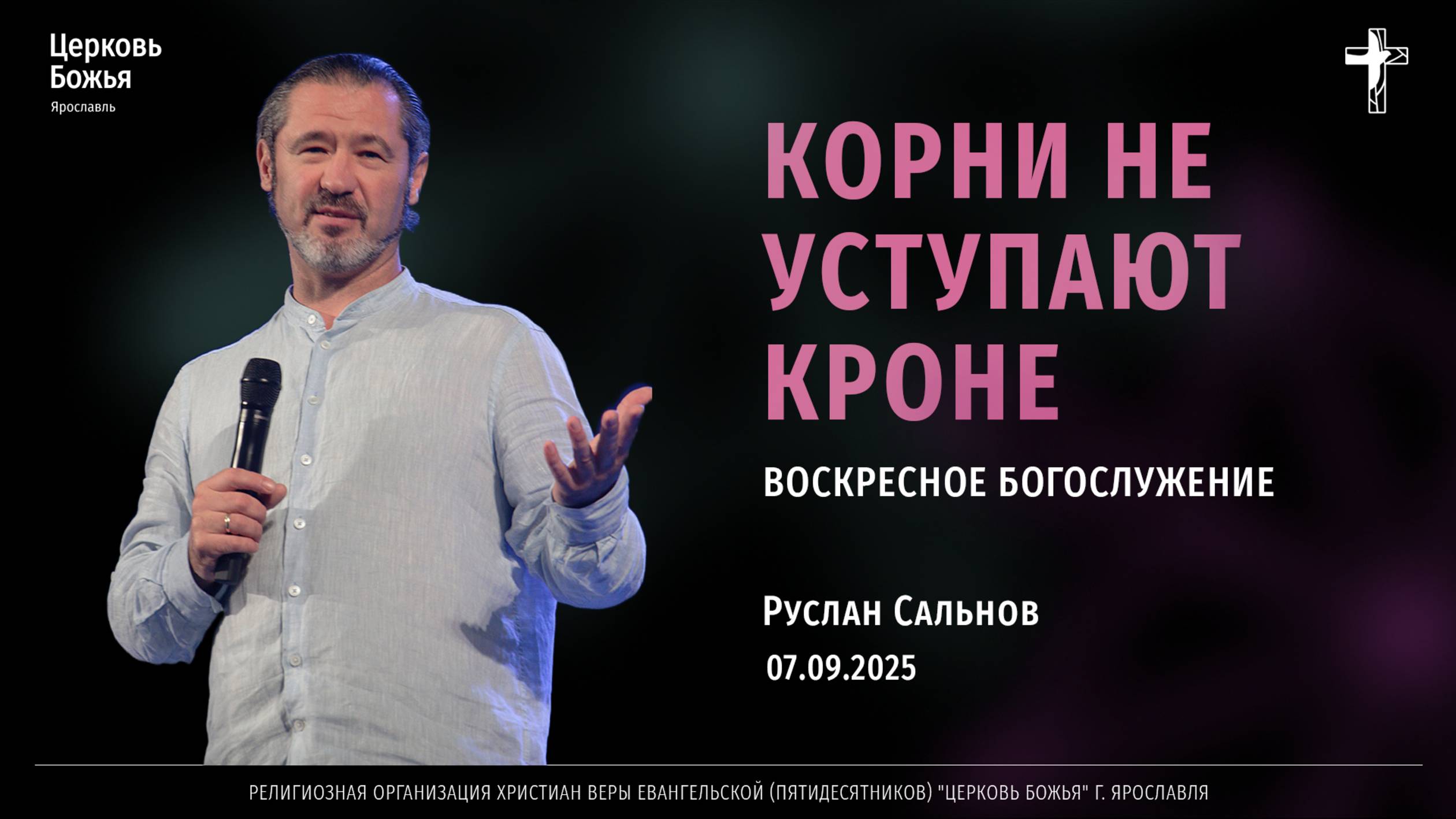 "Корни не уступают кроне" - Руслан Сальнов - 07.09.2025