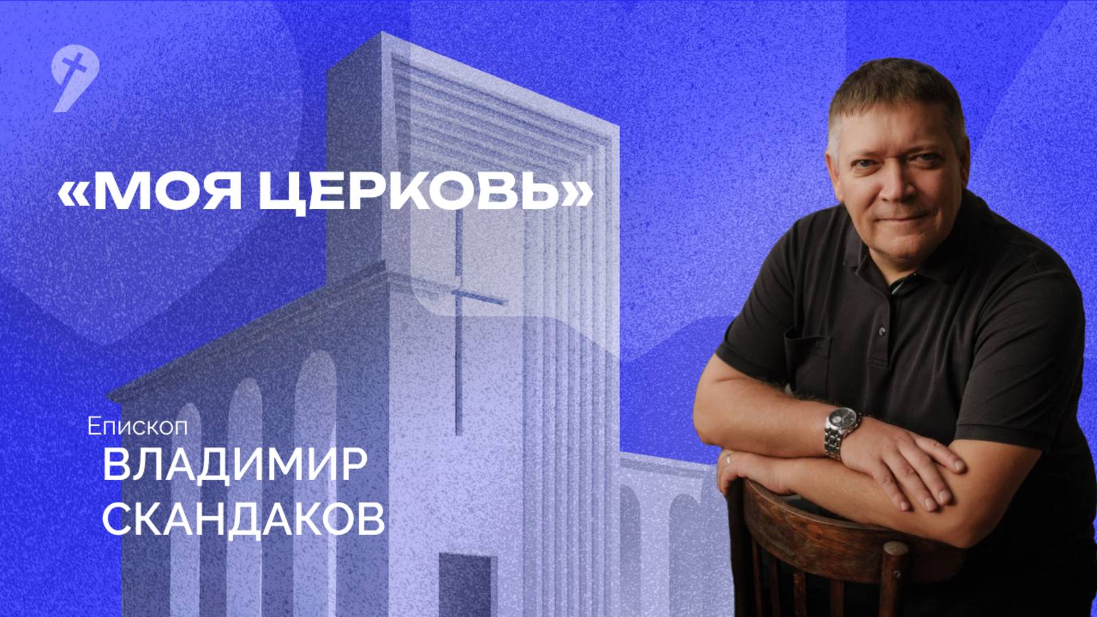 «Моя Церковь» // Воскресное Богослужение 07.09.25