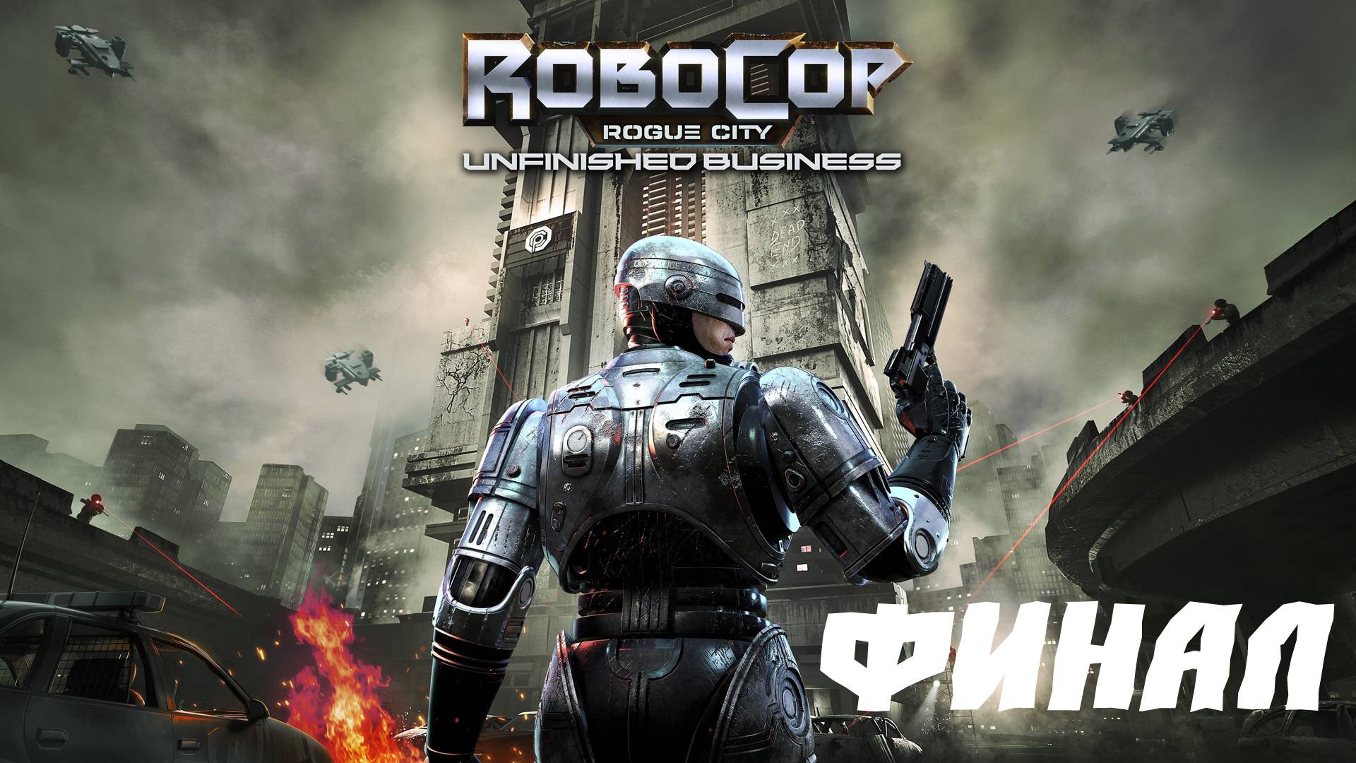 Заканчиваю молча проходить RoboCop: Rogue City - Unfinished Business #3