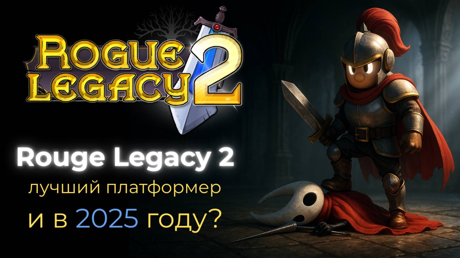 Обзор Rouge Legacy 2 - лучший платформер и в 2025 году?