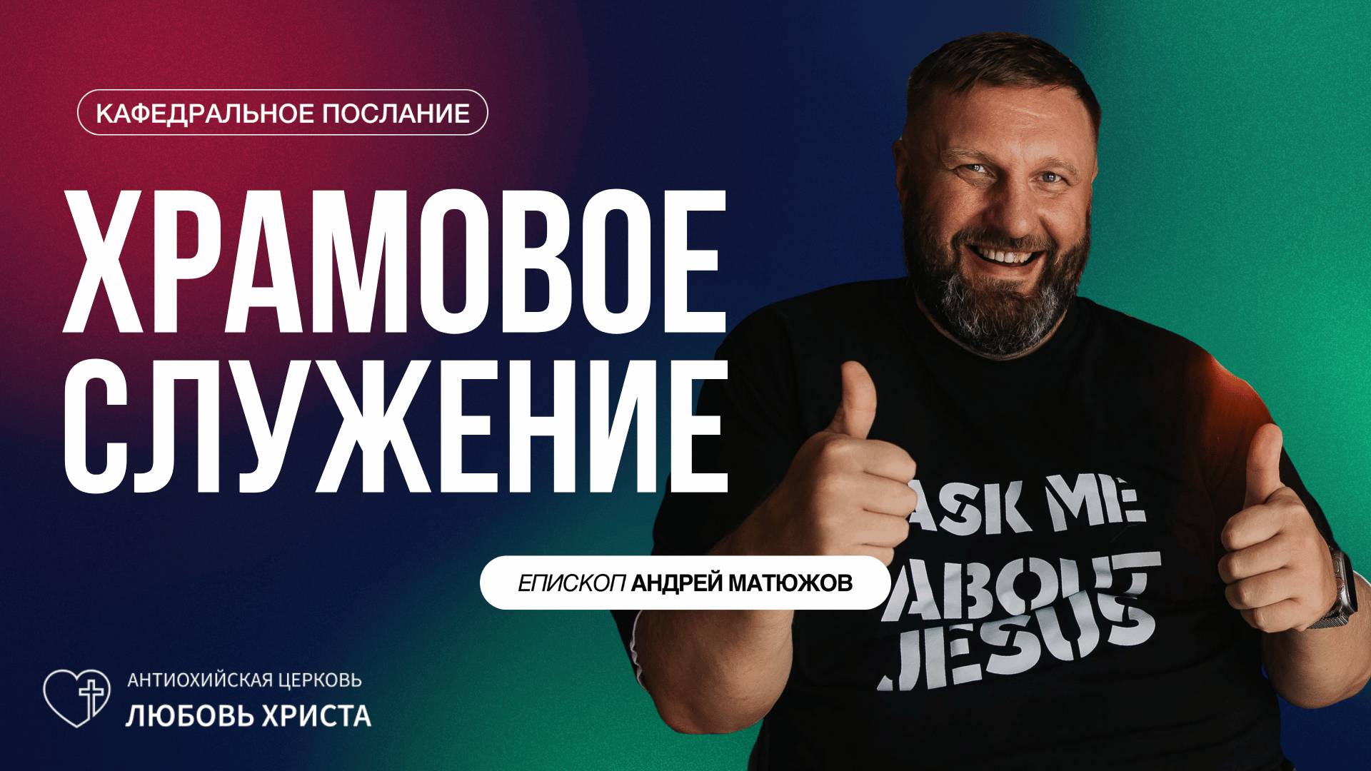 ХРАМОВОЕ СЛУЖЕНИЕ 7.09.2025 | ЕПИСКОП АНДРЕЙ МАТЮЖОВ