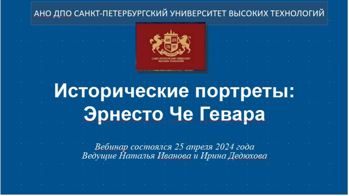 Исторические портреты: Эрнесто Че Гевара  (2024)