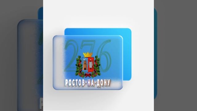 Ростов-на-Дону | 276 лет | С днем города | Поздравление | Иконка | Стикер