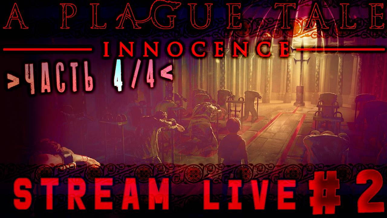 Маленькие дети против Инквизиции (Часть№4)┃A Plague Tale: Innocence #2 FINAL [Стрим от 27.12.2023]