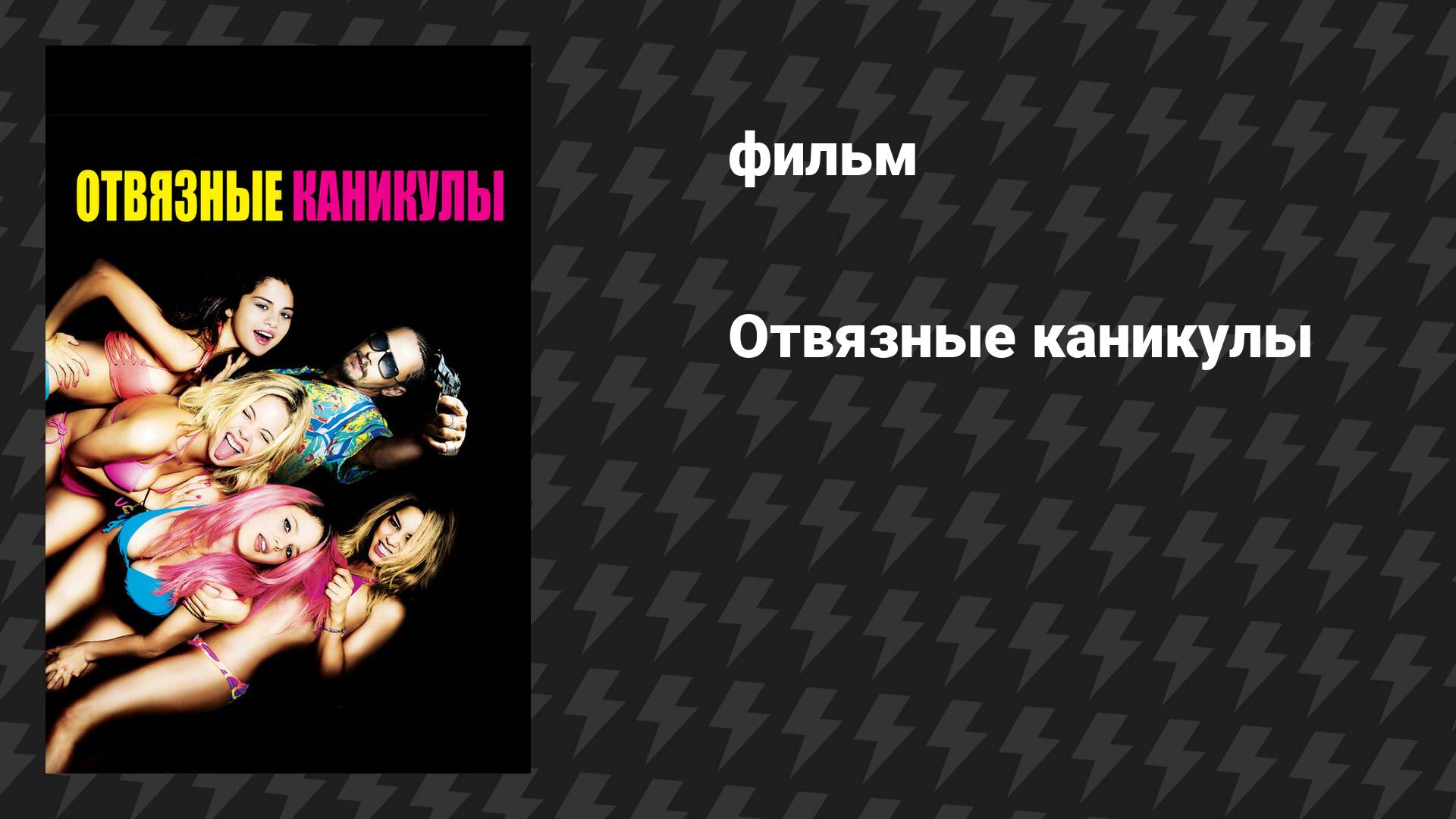 Отвязные каникулы (фильм, 2012)