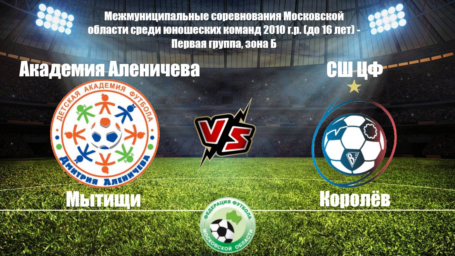 Академия Аленичева 0:3 СШ ЦФ