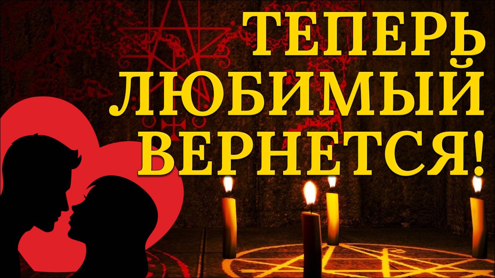 Этот сильный приворот с белой магией поможет вернуть любимого!