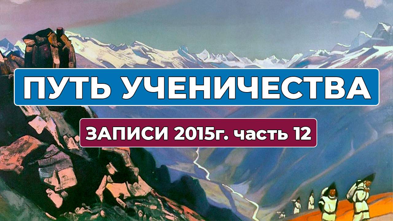 Путь Ученичества Записи 2015 года часть 12