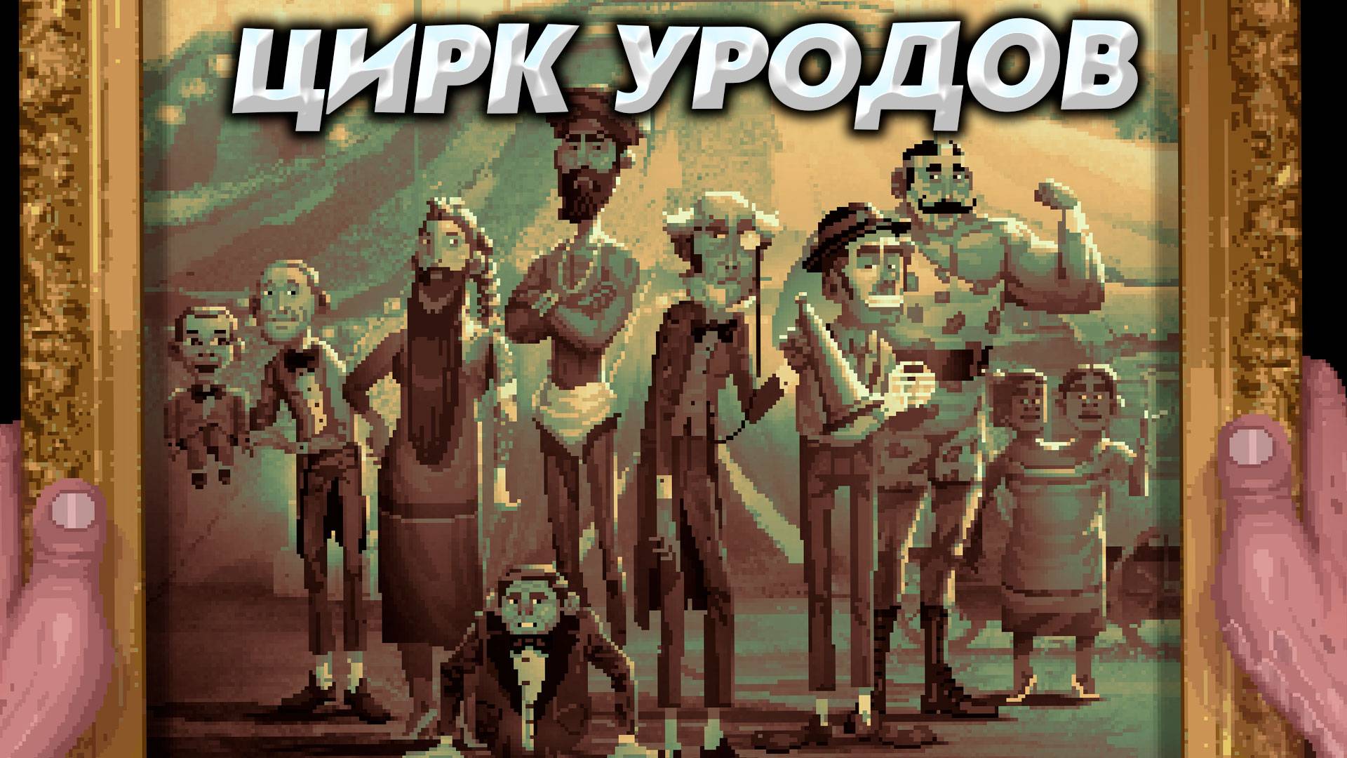 ЦИРК ВЛАДА | Vlad Circus: Curse of Asmodeus #2 прохождение