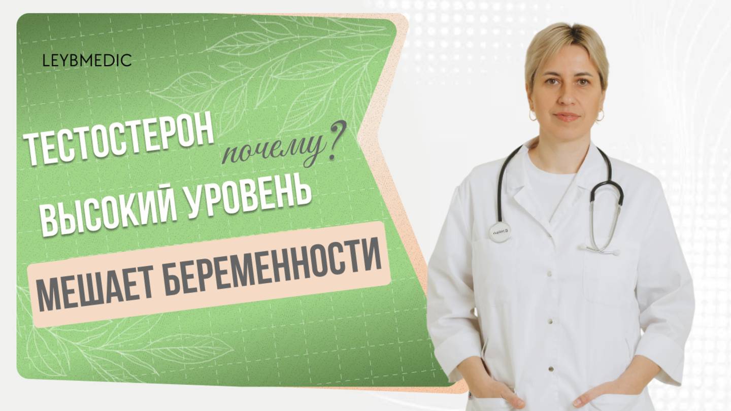 👉 Почему высокий уровень тестостерона мешает беременности?