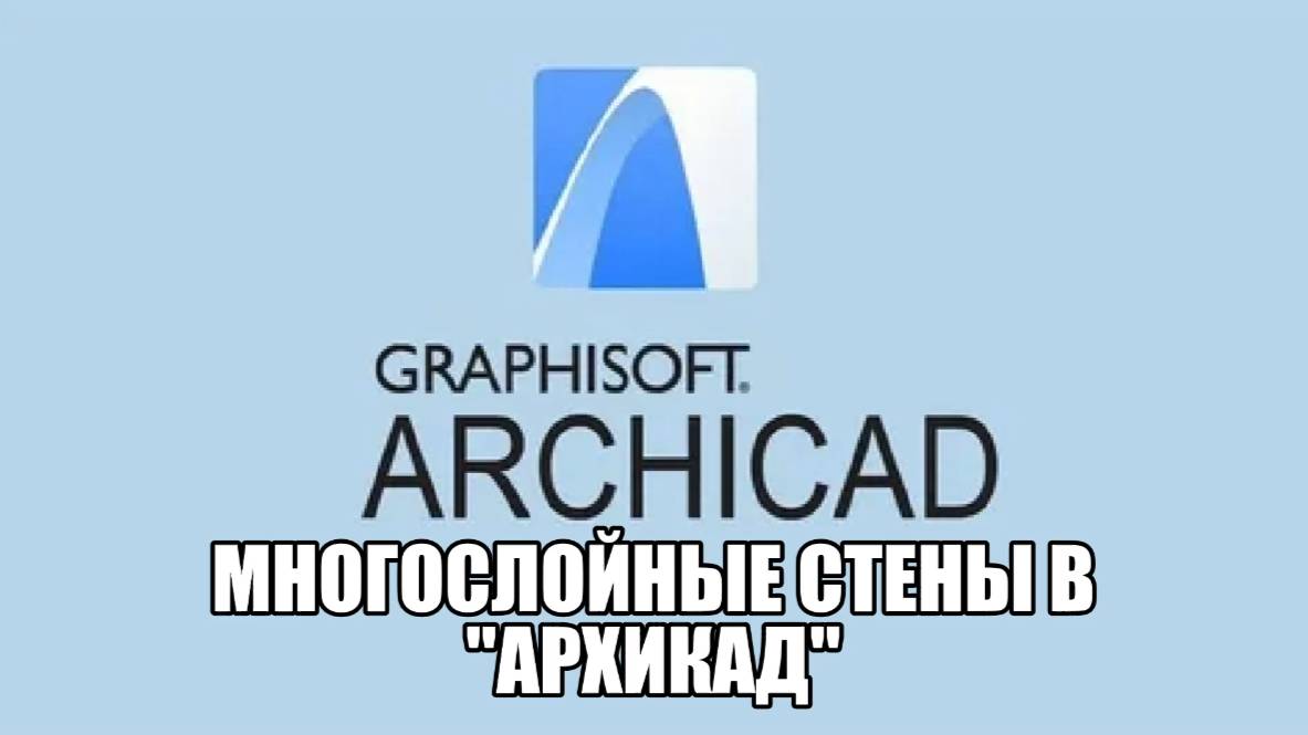 Как создать многослойные стены в ArchiCAD — пошаговое руководство для новичков и профи