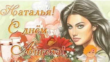 С днём ангела Натальи. Музыкальная открытка поздравление.