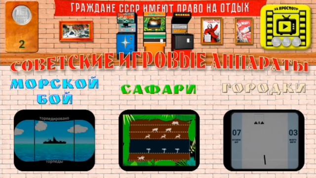 Три игры. Советские игровые автоматы. 501a608e6ff1