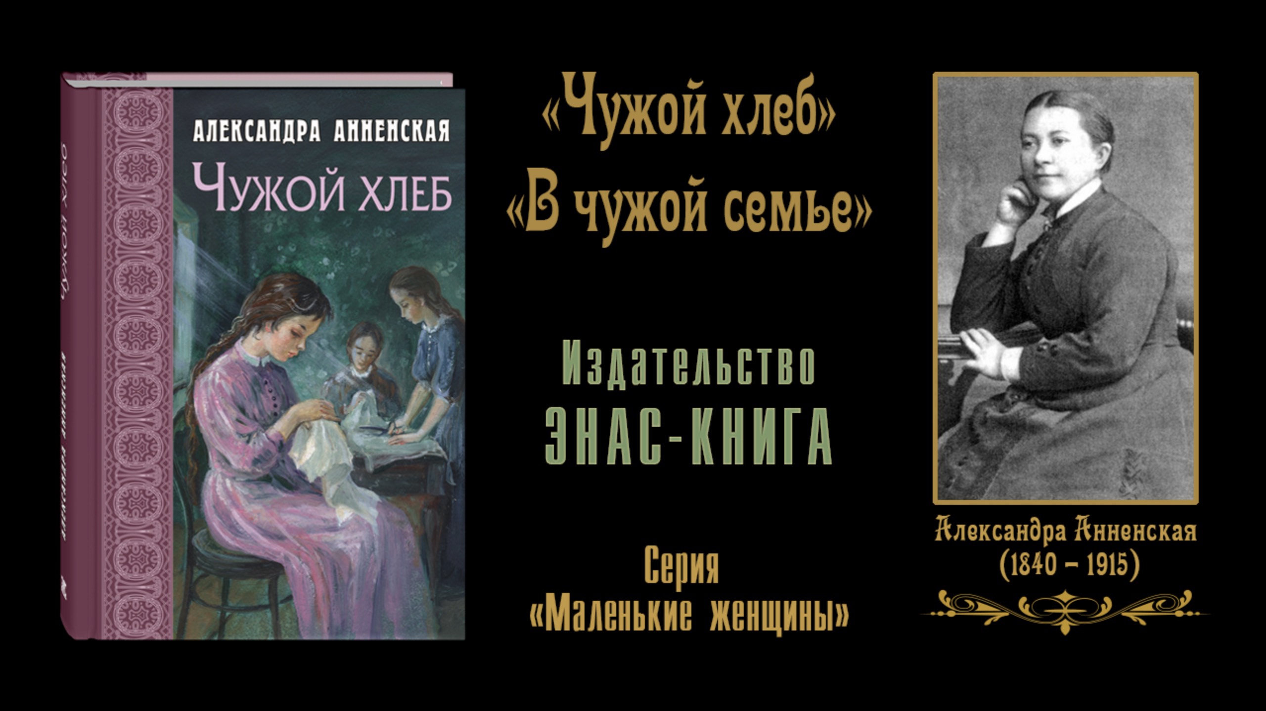 "Чужой хлеб". Александра Анненская