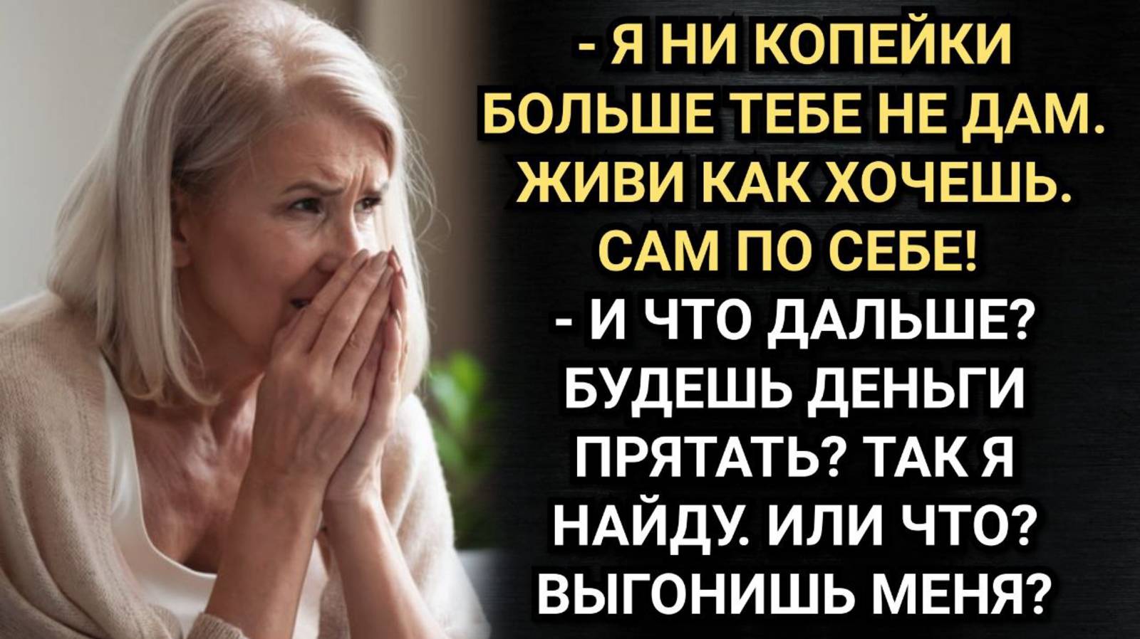 Зачем тогда я тебе, раз не можешь обеспечить! Кричал матери родной сын. Аудио рассказы