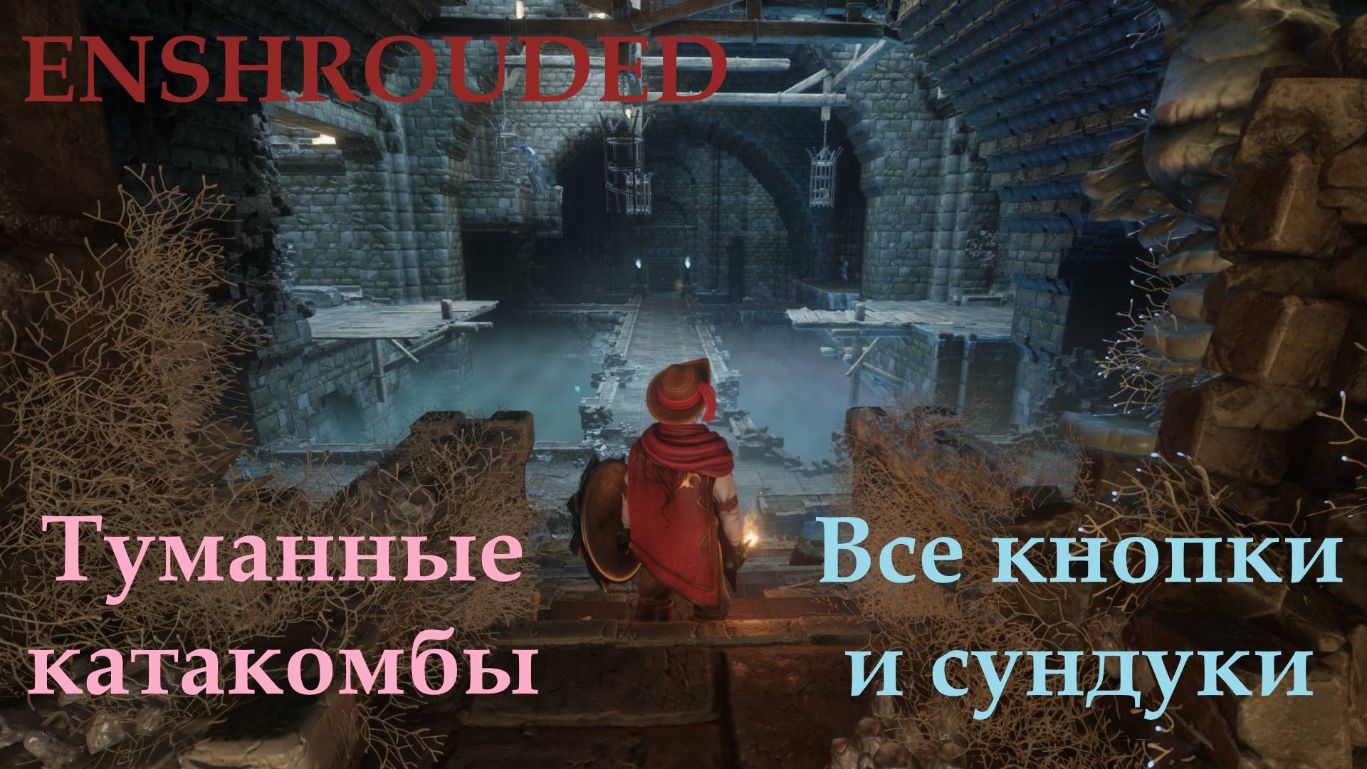 Enshrouded // Туманные катакомбы: все кнопки и сундуки