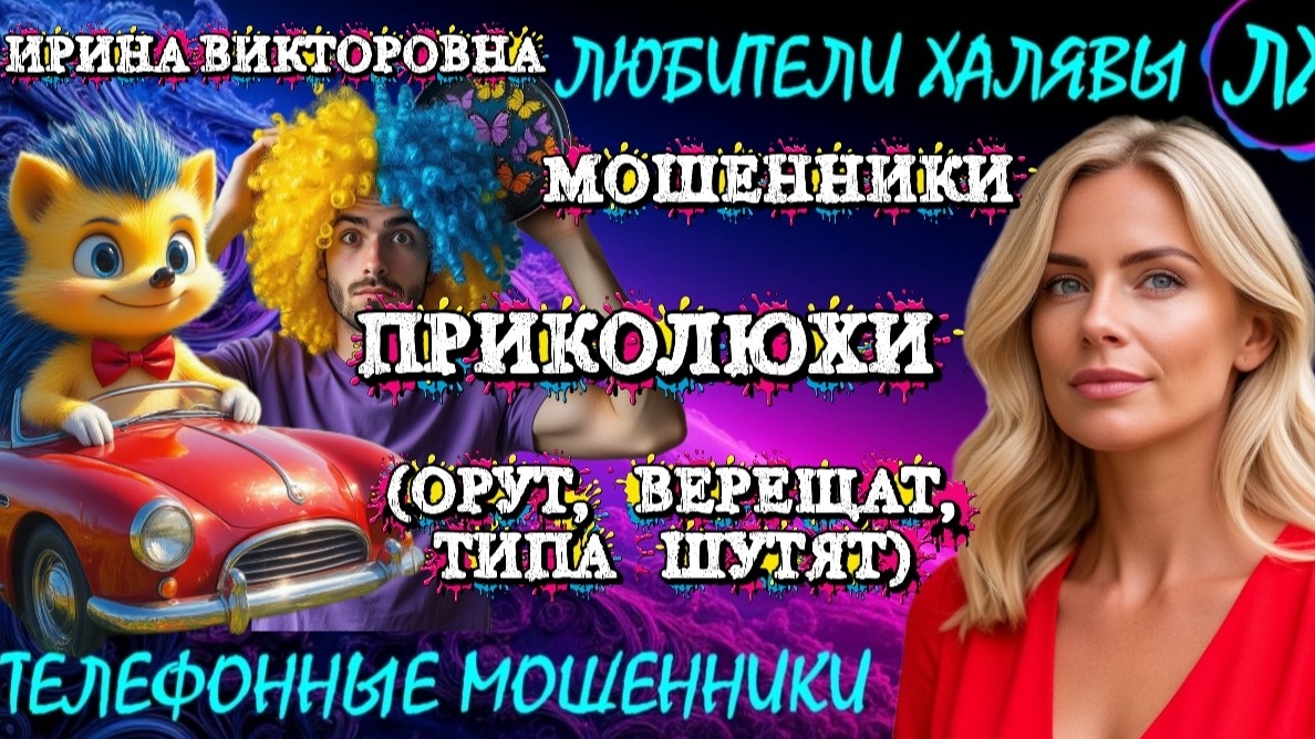 💥 ИРИНА ВИКТОРОВНА. ПРИКОЛЫ С МОШЕННИКАМИ | ТЕЛЕФОННЫЕ МОШЕННИКИ